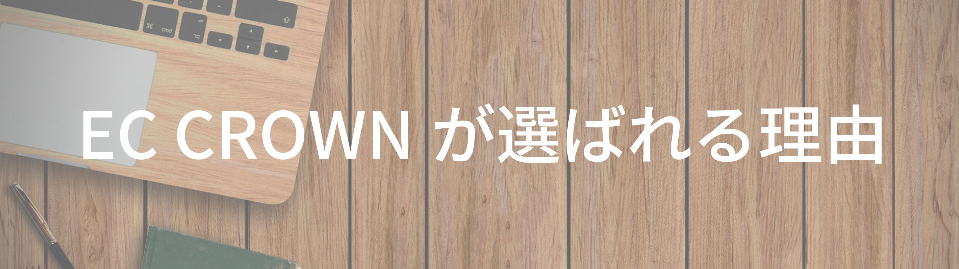 美容のEC・LP制作ならEC CROWN